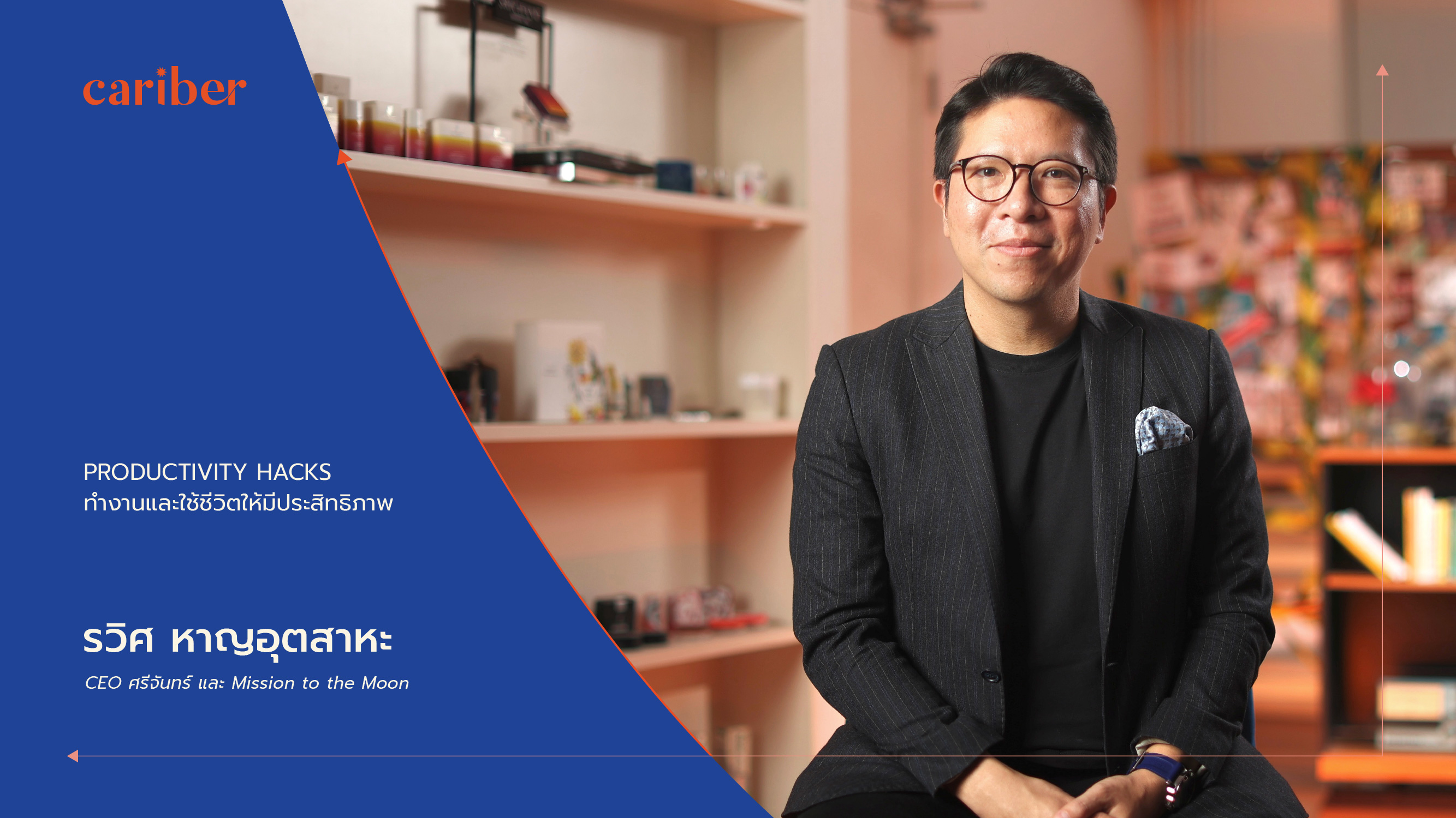 คอร์สออนไลน์โดยรวิศ หาญอุตสาหะ | Cariber
