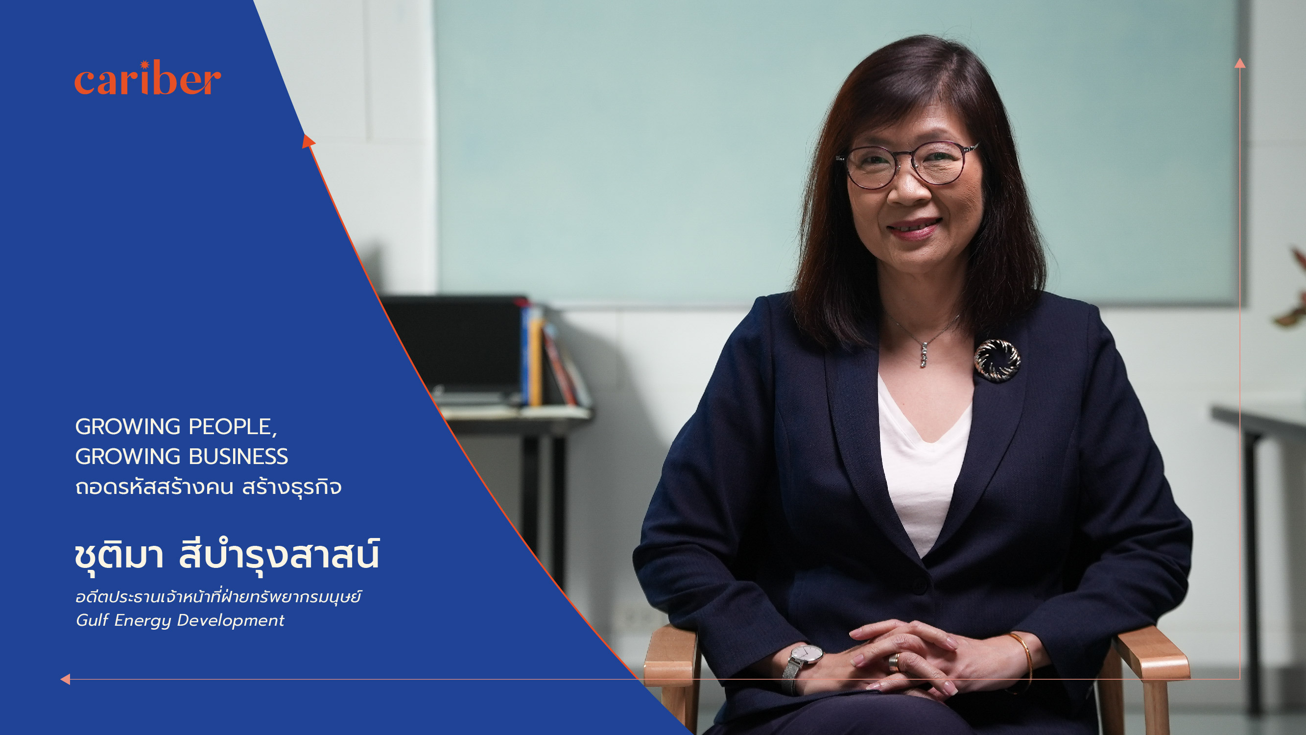คอร์สออนไลน์โดยชุติมา สีบำรุงสาสน์ | Cariber