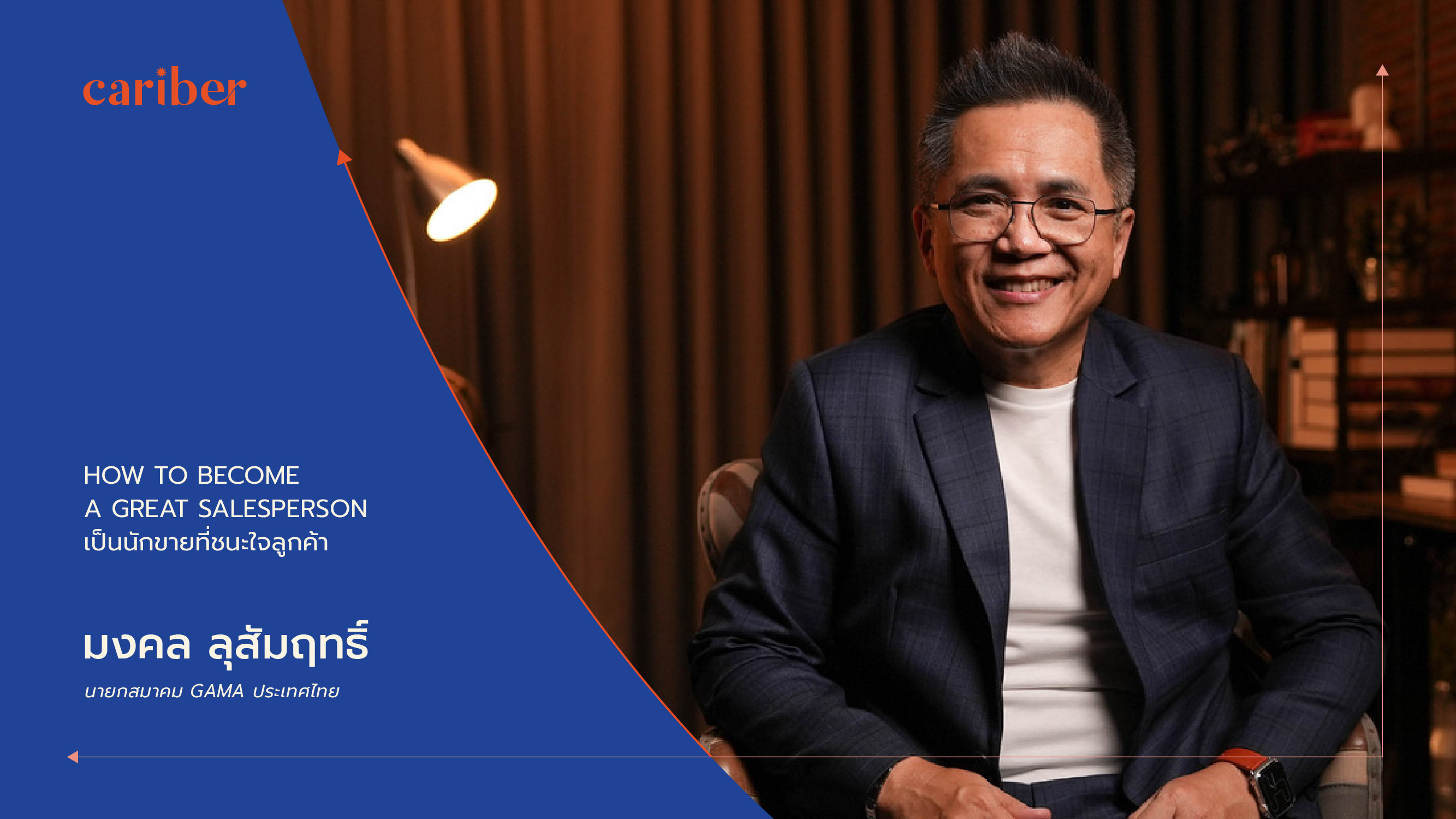คอร์สออนไลน์โดยคุณมงคล ลุสัมฤทธิ์ | Cariber