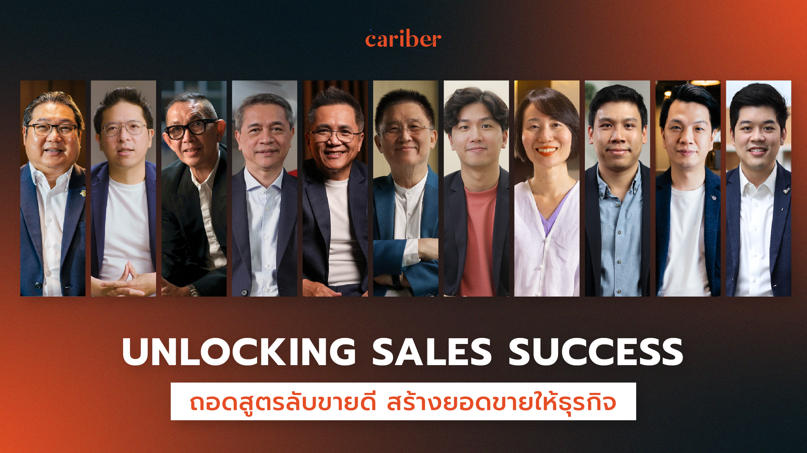 คอร์สออนไลน์ ‘สูตรลับขายดี สร้างยอดขายให้ธุรกิจ’ โดย 11 ผู้นำ | Cariber